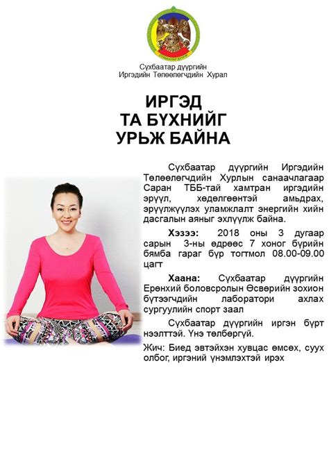 Иргэд та бүхнийг урьж байна