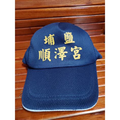 全新正品埔鹽順澤宮冠軍帽 蝦皮購物