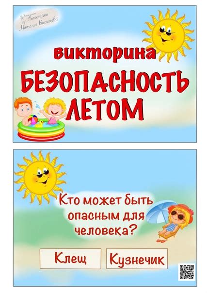 Викторина «Безопасность летом Совсем скоро начинаются летние прогулки в детском саду и не