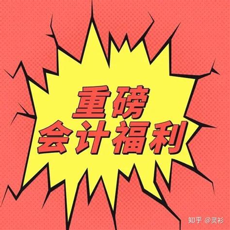 初级会计小白必备！老会计32节精品会计实务教程，带你快速入门 知乎