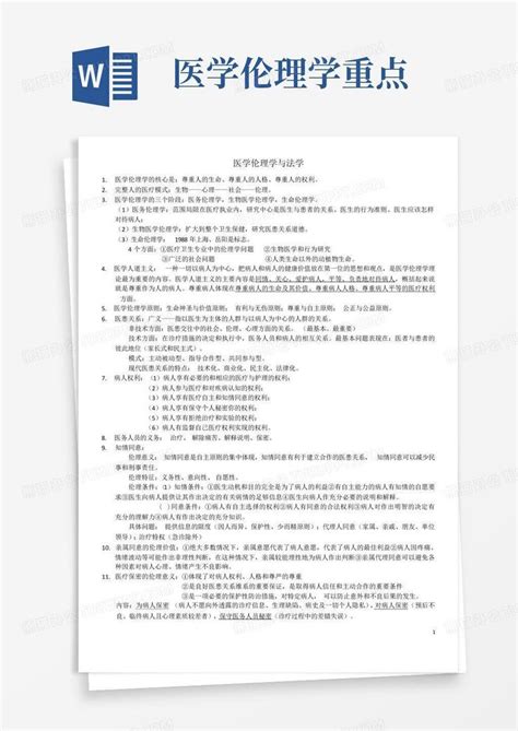 医学伦理学重点word模板下载编号qjegeoon熊猫办公