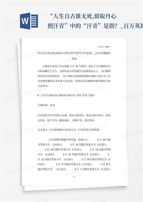 人生自古谁无死 留取丹心照汗青中的汗青是指 百万英雄题库答案Word模板下载 编号qznjgpbz 熊猫办公