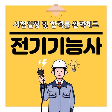 전기기능사 시험일정 및 합격률 완벽체크 네이버 블로그