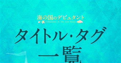 海タント】 【海タント】タイトル・タグ一覧【公式】 企画主催のイラスト Pixiv