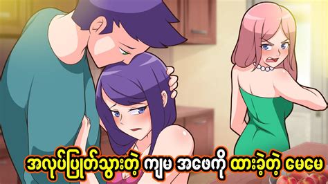ချမ်းသာတဲ့မေမေက ကျမနဲ့ အဖေကို အိမ်မှာပစ်ထားခဲ့တယ် Youtube