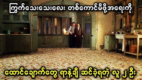 ကြွက်သေးသေးလေး တစ်ကောင်မိဖို့အရေးကို ထောင်ချောက်တွေ ရာနဲ့ချီ ဆင်ခဲ့ရတဲ့ လူ ၂ ယောက် Youtube