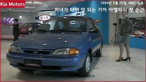국산차 뉴스 기아자동차 소형승용차 아벨라발표 1994년 3월 29일 Mbc 뉴스 Youtube