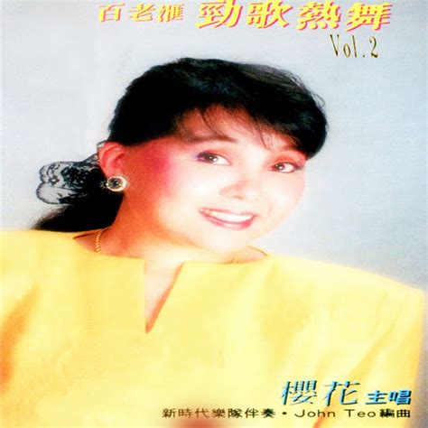 愛你入骨 負心的人 誰來愛我 feat 新時代樂隊 修復版 YouTube Music
