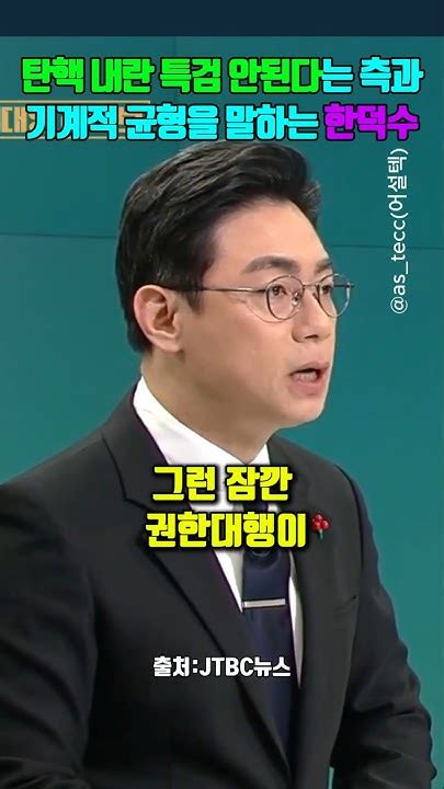 탄핵 내란 특검 안된다는 측과 기계적 균형을 말하는 한덕수 오대영라이브 Youtube