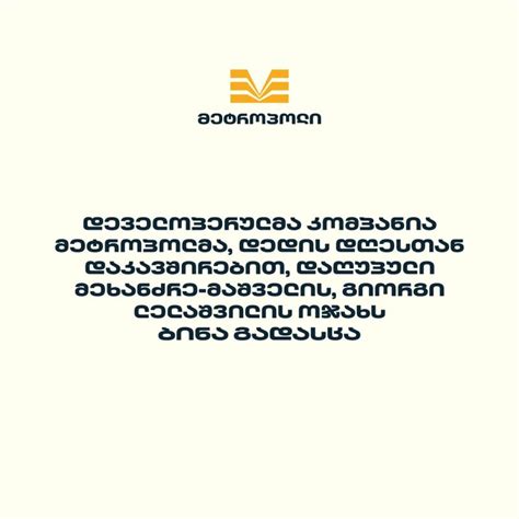 დეველოპერულმა კომპანია მეტროპოლმა დედის დღესთან დაკავშირებით დაღუპული