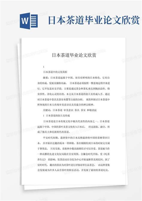 日本茶道毕业论文欣赏word模板下载编号lxvzebaa熊猫办公