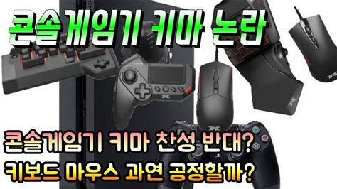 콘솔게임기에서 키보드 마우스 쓰는거 과연 공정한가 Youtube