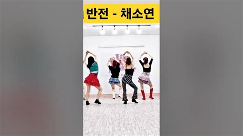 반전 라인댄스 4 채소연 Youtube