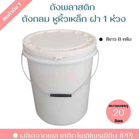 ถังพลาสติก ถังน้ำ มือ 1 บรรจุ 20 ลิตร สีขาว B ครีม หูหิ้วเหล็ก ฝา 1 ห่วง Shopee Thailand