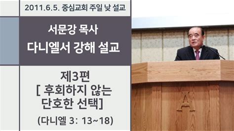 다니엘서 강해 제3편 후회하지 않는 단호한 선택 다니엘313 18 Youtube