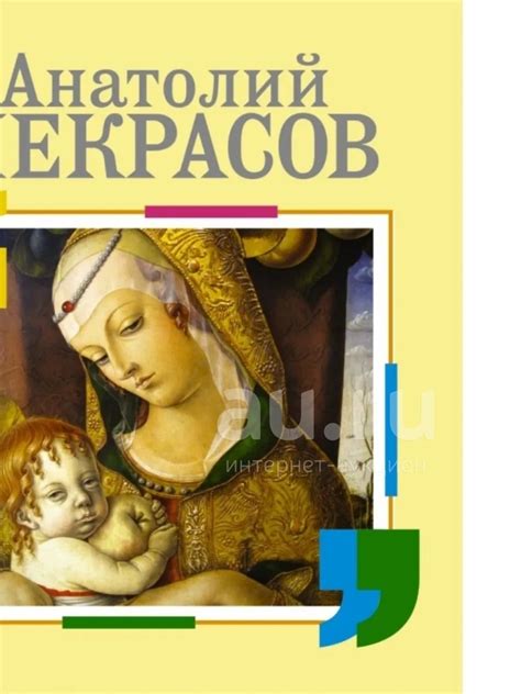 Книга "Материнская любовь" (Анатолий Некрасов) — купить в Красноярске ...