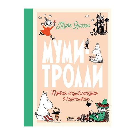 Книга Муми-тролли. Первая энциклопедия в картинках . Автор Туве Янссон ...