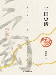 三国史话 吕思勉 全本在线阅读 首发起点中文网官方正版