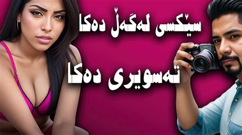 کارەساتە 😱 هەموو بەسەرهاتەکە دەگێڕێتەوە 😨سێکسی لەگەڵ دەکا و تەسویری