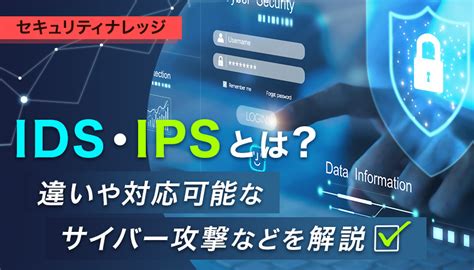 ids・ipsとは？違いや対応可能なサイバー攻撃などを解説 トレンドマイクロ トレンドマイクロ jp