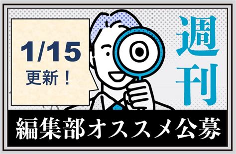 2024年のスタートも見どころ満載！ 週刊「編集部オススメ公募」1月第3週配信分（22） 公募コンテストコンペ情報なら「koubo」
