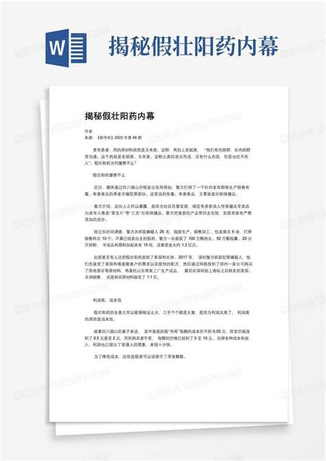 揭秘假壮阳药内幕word模板下载编号qwddpbyb熊猫办公