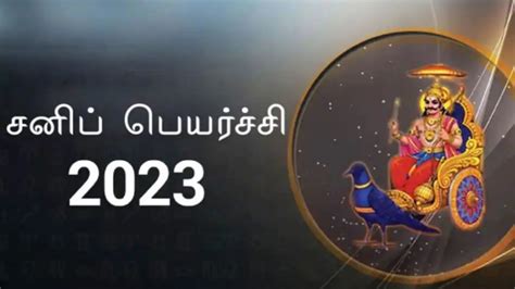சனி பெயர்ச்சி பலன் 2023 2024 முதல் குபேர யோகத்தை தரும் கும்ப சனி