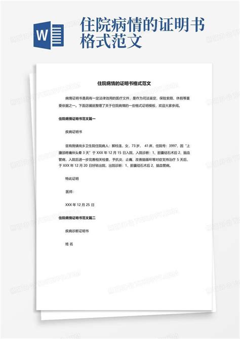 住院病情的证明书格式范文word模板下载编号qawzkpgm熊猫办公