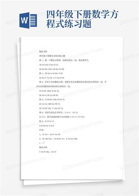 四年级下册数学方程式练习题word模板下载 编号lpwvyojj 熊猫办公