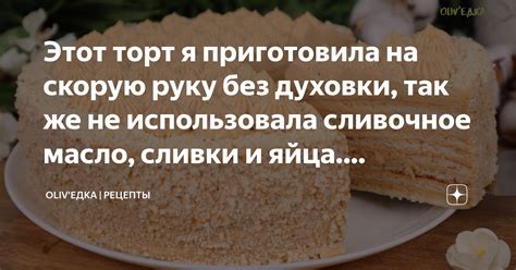 Этот торт я приготовила на скорую руку без духовки так же не