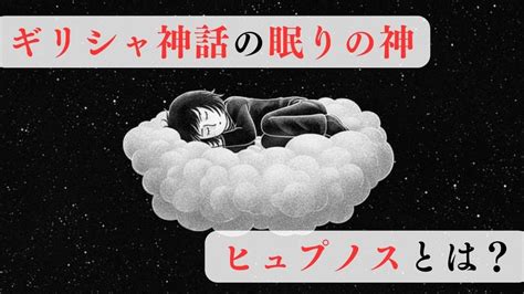 【ギリシャ神話】眠りの神ヒュプノスとは？ Youtube