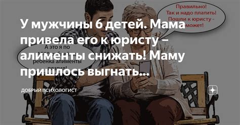У мужчины 6 детей Мама привела его к юристу алименты снижать Маму пришлось выгнать