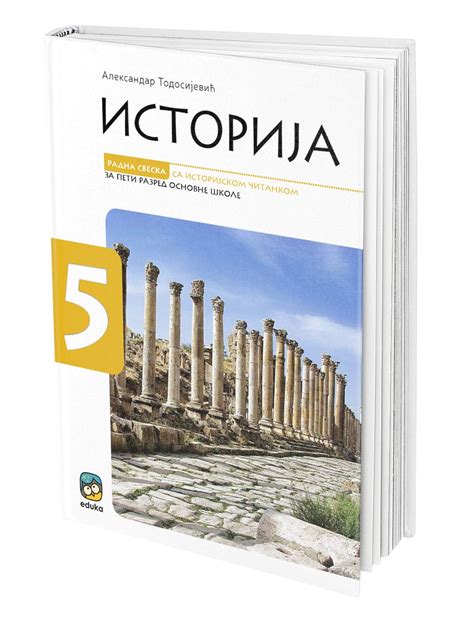 еКњижара Историја 5 радна свеска за пети разред еКњижара