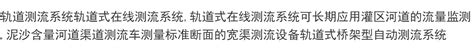 轨道式河道水文在线测流系统河道流量监测测流车铅鱼流速仪