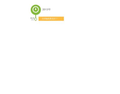 Jquery时间轴特效动画展示垂直时间轴特效代码