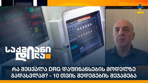 რა შეცვალა Drg დაფინანსების მოდელზე გადასვლამ 10 თვის შედეგების შეჯამება Youtube