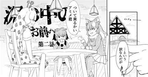 けものフレンズ 泥の中のお前へ 2 空き缶を積み上げるということ。のマンガ 漫画 タイリクオオカミけものフレンズ アミメキリン