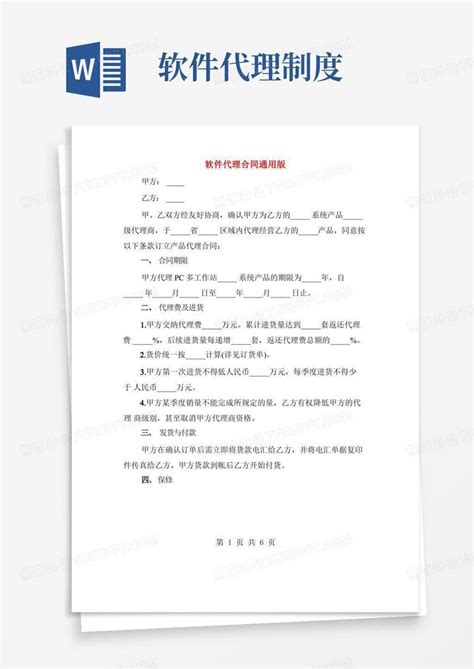 软件代理合同通用版 2篇 Word模板下载 编号qnvmooxp 熊猫办公