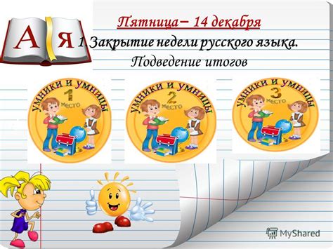 Презентация на тему Неделя русского языка г г 1А 2 «Б 2«В