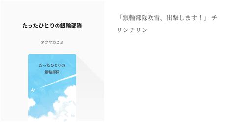 艦これ 吹雪艦隊これくしょん たったひとりの銀輪部隊 タクヤカスミの小説 Pixiv