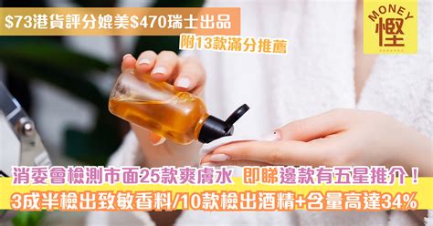 消委會｜9款爽膚水檢出含致敏香料！1款酒精含量高達34 73港貨評分媲美470瑞士出品（附13款滿分推薦）
