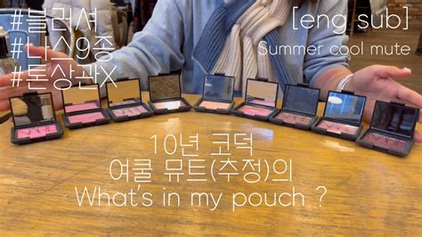 10년 코덕의 나스 블러셔 9종 여쿨 뮤트 추정 왓츠인마이파우치 Ep1 Whats In My Pouch 톤