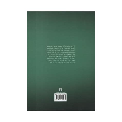 قیمت و خرید کتاب مدیریت ایران کشورداری الکترونیک اثر علی اصغر پور عزت