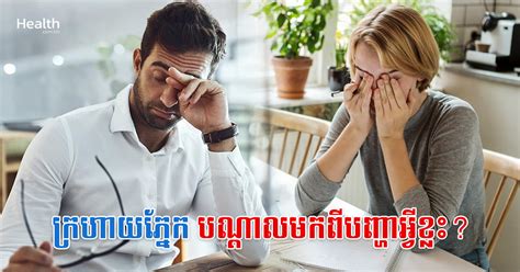 ក្រហាយ ភ្នែក បណ្តាល មកពី បញ្ហា អ្វីខ្លះ