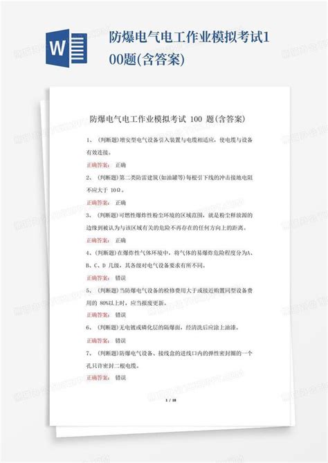 防爆电气电工作业模拟考试100题 含答案 Word模板下载 编号lexdovka 熊猫办公