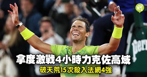 法網｜拿度激戰4小時力克佐高域 破天荒15次殺入法網4強 1634 20220601 體育 即時新聞 明報新聞網