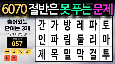 6070 절반 이상은 찾지 못하는 문제입니다 숨은단어찾기 치매예방퀴즈 단어퀴즈 낱말퀴즈 치매예방활동 건망증예방 집중력향상 뇌건강 두뇌회전 Youtube