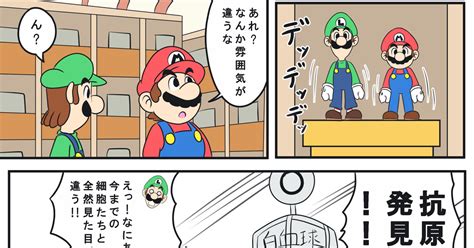マリオ マリオブラザーズvs白血球 きりほしのマンガ 漫画 ルイージ はたらく細胞 Pixiv