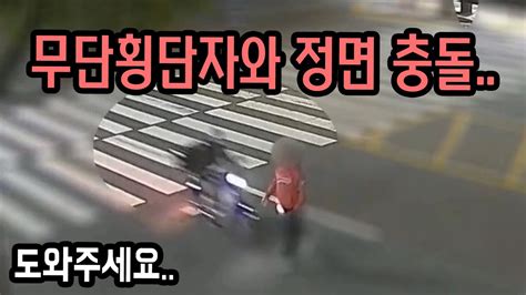 12957회 신호등 빨간불에 무단횡단하는 사람과 직진하는 오토바이와의 사고 오토바이 운전자는 매우 억울합니다 Youtube