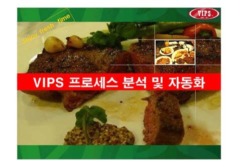 Vips 프로세스 분석 및 자동화 빕스마케팅전략 As Is Process 분석 To Be Process 분석 경제경영